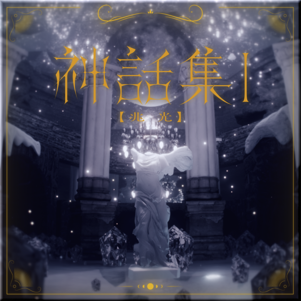 Lucia 1st mini Album “神話集 Ⅰ [兆光]” | Rewz Lab